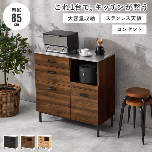キッチンカウンター 幅85 ステンレス天板 間仕切り キッチンキャビネット キッチンボード カップボード 食器棚 レンジ台 キッチンラック 収納 CKC-7160耐久性に優れたステンレストップのキッチンカウンターステンレス×リアルな木目調×...
