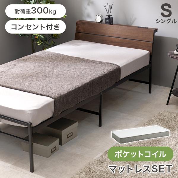 ベッドフレーム ポケットコイルマットレスセット シングル 2点セット コンセント ベッド マットレス付き ベッドセット パイプベッド 宮付き KH-3074S3302木目調のヘッドボード×スチールフレームの組み合わせがおしゃれなパイプベット...