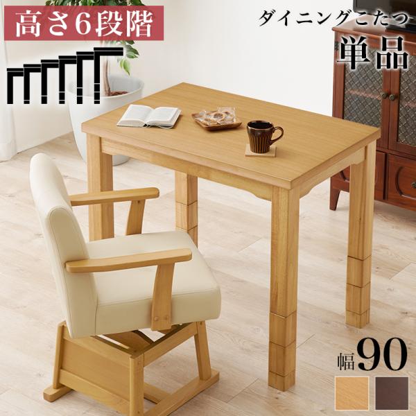 こたつテーブル こたつ ハイタイプ 90×60cm 長方形 ダイニングこたつ ダイニングこたつテーブル 高さ調節 6段階 炬燵 こたつ単品 KOT-7311-960高さ6段階調節が可能な継ぎ脚や手元コントローラー、天板固定ネジが搭載されてお...