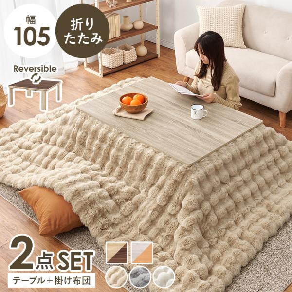 こたつテーブルセット 2点セット 105×75 こたつ こたつセット こたつ布団 こたつテーブル 洗える 折りたたみ コタツ 炬燵 北欧 木目調 ルナ KOT-7350-105ルナ2〜4人使いができるので新婚・ファミリーにもおすすめのこたつ...