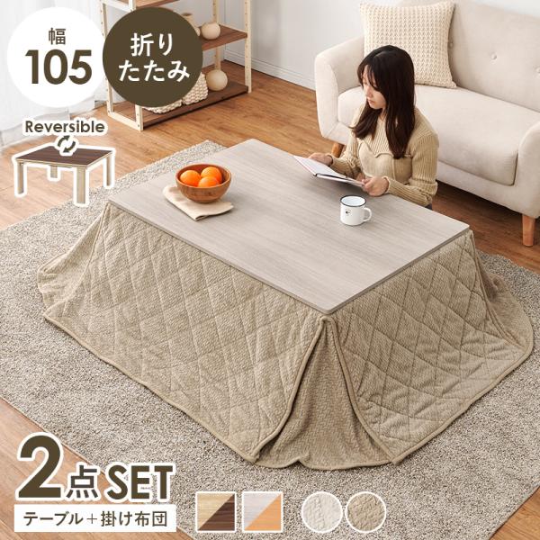 こたつテーブルセット 2点セット 105×75 こたつ こたつセット こたつ布団 こたつテーブル 洗える 折りたたみ コタツ 炬燵 北欧 木目調 ポカ KOT-7350-105ポカ2〜4人使いができるので新婚・ファミリーにもおすすめのこたつ...