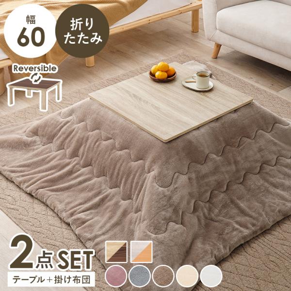 こたつテーブルセット 2点セット 60×60 こたつ こたつセット 1人用 一人用 こたつ布団 こたつテーブル 洗える 折りたたみ コタツ 炬燵 北欧 木目調 メレンゲ KOT-7350-60メレンゲワンルームにも置きやすい折りたたみこたつ...