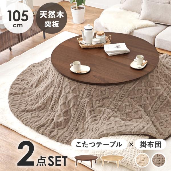 こたつテーブルセット 2点セット こたつ こたつテーブル こたつセット 直径105cm こたつ布団セット 円形 円卓 丸い 北欧 木目 クライス 掛布団 モクモク クライス105モクモク丸いフォルムが可愛い木製のこたつテーブル。天然木オーク...