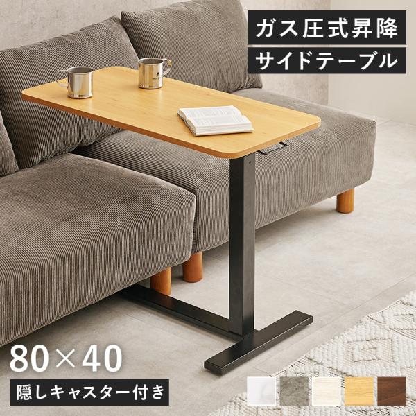 サイドテーブル ガス圧 昇降式テーブル 無段階 幅80×奥行40 キャスター 高さ調節 昇降テーブル 昇降デスク 作業台 在宅ワーク ベッド横 コの字 ベッドテーブル KT-3179高さを無段階で調節できるガス圧昇降式サイドテーブル。チェア...