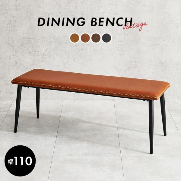 ベンチ ダイニングベンチ おしゃれ 単品 110cm 長椅子 椅子 イス 北欧 アイアン 食卓椅子 モダン 肘なし 合成皮革 レザー調 ヴィンテージ風 LB-4244本革をリアルに再現した合成皮革を使用。ヴィンテージ調のベンチはダイニングテ...
