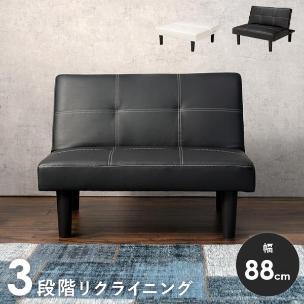 1人掛けソファ 1Pソファ 幅90 ブラック マルチソファ 背部3段リクライニング PVC 合成皮革 クロスステッチ 連結可能 ジョイントテープシンプルなデザインの肘なしソファ。高さを抑えた設計で圧迫感を感じにくくなっています。背もたれ3段...