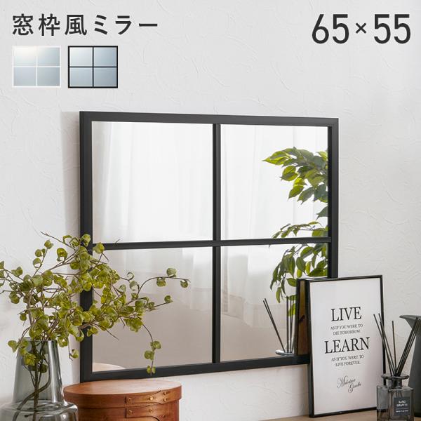 ミラー 壁掛け 壁掛けミラー 鏡 おしゃれ 姿見 大型 軽量 飛散防止 縦横対応 ホワイト ブラック 壁掛け鏡 韓国インテリア 窓枠風 65×55 MD-5400まるで「窓」のようなデザインの壁掛けミラー。映り込みが奥行をもたらし、抜け感の...