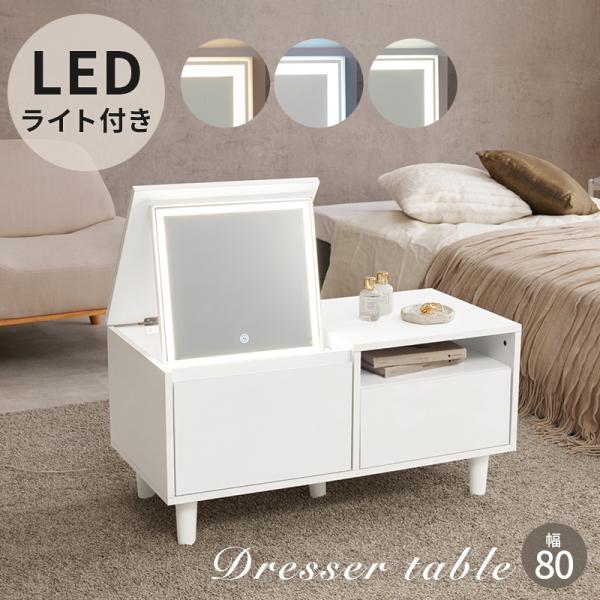 ドレッサー テーブル ドレッサーテーブル LEDライト付き 白 おしゃれ 収納 大容量 コンパクト 80cm ローテーブル デスク 机 コスメテーブル 鏡台 ミラー MD-5842毎日の身支度が楽しくなる、おしゃれで機能的なドレッサーテーブ...