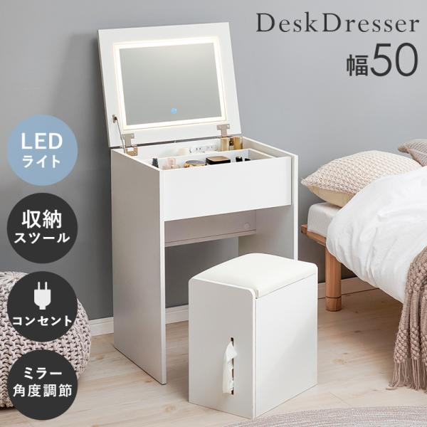 ドレッサー デスク LEDライト付き 幅50cm スツール付き 2WAY おしゃれ かわいい 鏡台 化粧台 コスメ収納 引き出し付き コンセント付き ミラー付き MD-5845毎日のメイク時間を快適にする、LEDライト付きデスクドレッサー。...