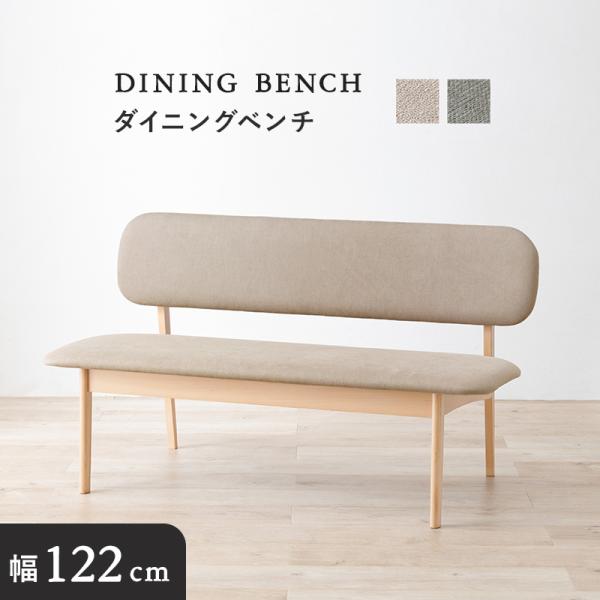 ダイニングベンチソファ ベージュ ベンチ ソファ リラックス くつろげる クッション ゆったりサイズ 低め 座面高39 天然木 ビーチ材 テレビ鑑賞 デスクワーク背もたれがついており広々くつろげるベンチソファ。なめらかな手触りの天然木を贅沢...