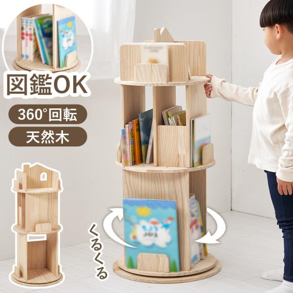 本棚 360度 回転 大容量 スリム 3段 天然木 丸型 収納 絵本棚 回転ラック 図鑑 絵本 木製 回転式本棚 ブックシェルフ おうち型 子供部屋 パイン MUD-6433お子さまが「読みたい！」と思った本にすぐ手が届く、360°回転式の...