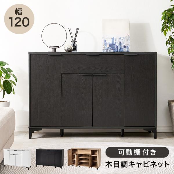 キャビネット 幅120cm 引き出し 引出し 収納棚 扉付き おしゃれ 棚 ラック 収納 大容量 北欧 アイアン リビングボード 本棚 収納家具 RCC-1539リアルな木目調シートに、マットブラックのアイアンを組み合わせたデザインで、おし...
