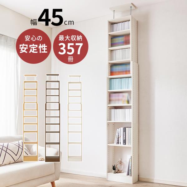 本棚 幅45 突っ張り壁面収納ラック スリム 大容量 薄型 突っ張り 棚 ラック 収納 オープンラック コミックラック おしゃれ 漫画 突っ張りラック RCC-1558省スペースに大容量で収納できる突っ張り式本棚。可動棚なので、高さのある本...