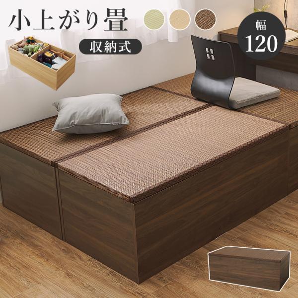 置き畳 システム畳 小上がり 畳 収納 ハイタイプ 幅120 畳ユニット ユニット 小上がり畳 小上がり和室 ベッド 畳ベッド 畳ベンチ スツール 畳付き収納スツール RUD-1159洋室に和モダンな空間を。自由に組み合わせてフローリングで...