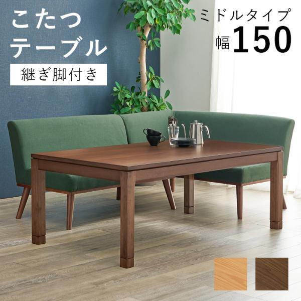 こたつテーブル こたつ おしゃれ ダイニングこたつ 150×85cm リビングコタツ ミドルタイプ 単品 コタツ 炬燵 長方形 2段階 高さ調節 継ぎ脚 シェルタK シェルタK150-M落ち着いた雰囲気と重厚感が空間に暖かみを与えるこたつシ...