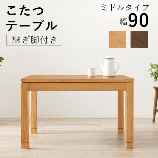 こたつテーブル こたつ おしゃれ ダイニングこたつ 幅90cm リビングコタツ ミドルタイプ 単品 コタツ 炬燵 正方形 2段階 高さ調節 継ぎ脚 シェルタK シェルタK90-M落ち着いた雰囲気と重厚感が空間に暖かみを与えるこたつシリーズ。...