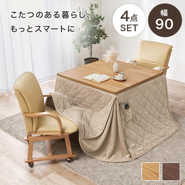 こたつテーブルセット 4点セット 90×90cm ダイニングこたつ こたつ布団 正方形 コタツ ハイタイプ 高さ調節 継脚 おしゃれ チェア シェルタK ポカ シェルタK90Hポカ4S暖かく、立ち座りがしやすく、インテリアに馴染むデザインの...