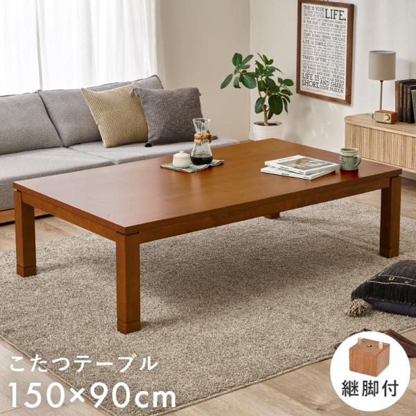 こたつテーブル こたつ 長方形 150×90 アカシア天板 テーブル コタツ シンプル リビングテーブル 座卓 ローテーブル 継脚付 タリス タリスK-150深みのあるブラウンと滑らかな木肌が上質な印象を与えるアカシア材の天板。落ち着いた褐...