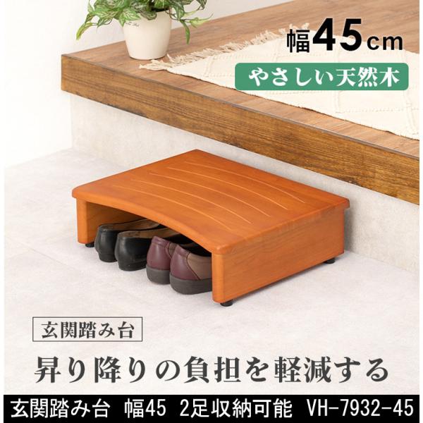 玄関踏み台  VH-7932-45玄関踏み台 幅45 足収納可能 天然木 耐荷重200kg VH-7932-45靴の脱ぎ履きが楽になる玄関踏み台。高齢者など段差が苦手な方に喜ばれます。ガタツキを防ぐアジャスター付き。幅45cm