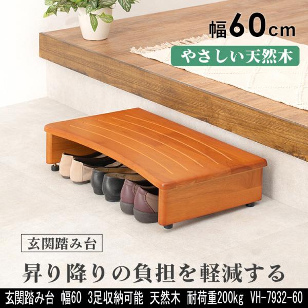 玄関踏み台　VH-7932-60玄関踏み台 幅60 3足収納可能 天然木 耐荷重200kg VH-7932-60靴の脱ぎ履きが楽になる玄関踏み台。高齢者など段差が苦手な方に喜ばれます。ガタツキを防ぐアジャスター付き。幅60cm