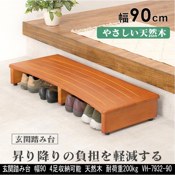 玄関踏み台　VH-7932-90玄関踏み台 幅60 負担軽減 4足収納可能 天然木 耐荷重200kg VH-7932-90靴の脱ぎ履きが楽になる玄関踏み台。高齢者など段差が苦手な方に喜ばれます。ガタツキを防ぐアジャスター付き。幅90cm