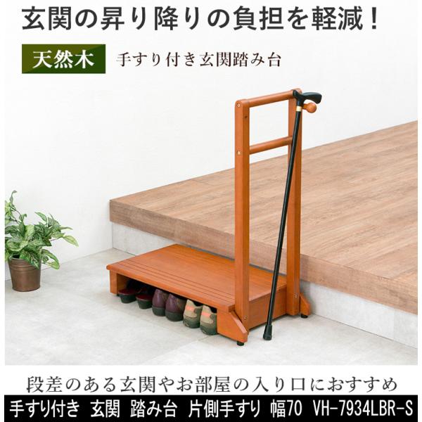 玄関台 玄関 踏み台 手すり 70cm 片側 木製 おしゃれ 靴 収納 片手 片側てすり 階段 段差 階段 玄関ステップ 介護 転倒 防止 VH-7934LBR-S玄関や段差がある場所の上り下りが楽になる玄関踏み台。手すりが付いているので、...