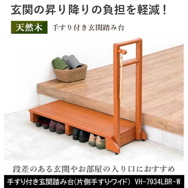 玄関台 玄関 踏み台 手すり 100cm 片側 木製 おしゃれ 靴 収納 片手 片側てすり 階段 段差 階段 玄関ステップ 介護 転倒 防止 VH-7934LBR-W玄関や段差がある場所の上り下りが楽になる玄関ステップ。手すりが付いているの...