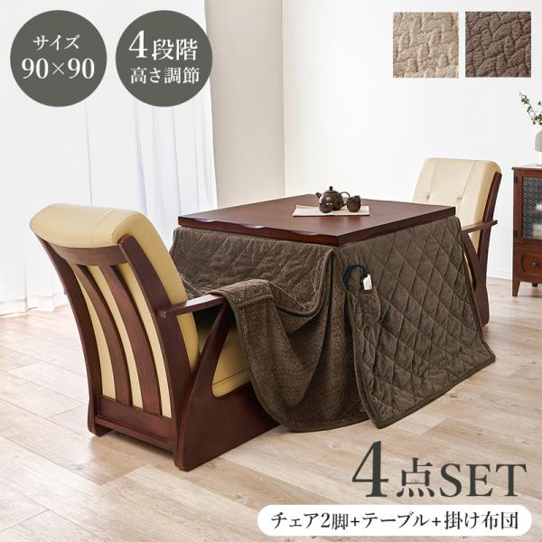 こたつテーブルセット 4点セット 90×90cm ダイニングこたつ こたつ布団 正方形 コタツ ハイタイプ 高さ調節 おしゃれ チェア 山城 ポカ 山城90ポカ4S天板、脚に和風のなぐり加工を施した高級感あふれるダイニングこたつテーブル座る...