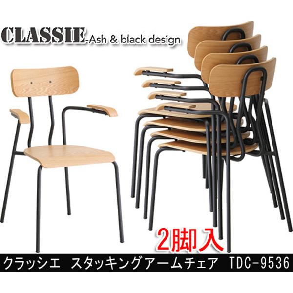 あずま工芸 クラッシエ スタッキングアームチェア TDC-9536クラッシエ スタッキングアームチェア TDC-9536（2脚入）Classie クラッシエ スタッキングアームチェア TDC-9536（2脚入）Classie Stackin...