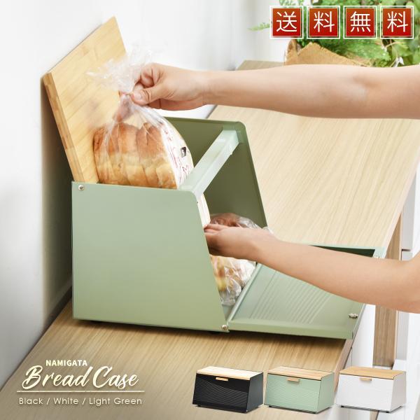 ブレッドケース 波型 ウェーブ パン お菓子 調味料 収納 スッキリ シンプル 大容量 前面 天板 両開き 前開き 上開き マグネット対応 スチール雑然としがちなパンやお菓子、調味料などを収納できるシンプルで大容量のブレッドケース。前面の扉...