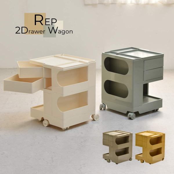 REP 2段 2ドロワーワゴン プラスチック ワゴン 収納 ドロワー キャスター付 かわいい リビング ダイニング キッチン 幅44 奥行き45 高さ53 ストッパー付キャスター付きの本体を回転させることで側面4面すべてを効率的に使える、デ...