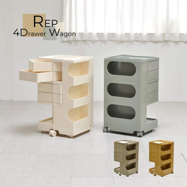 REP 4段 4ドロワーワゴン プラスチック ワゴン 収納 ドロワー キャスター付 かわいい リビング ダイニング キッチン 幅44 奥行き45 高さ53 ストッパー付キャスター付きの本体を回転させることで側面4面すべてを効率的に使える、デ...
