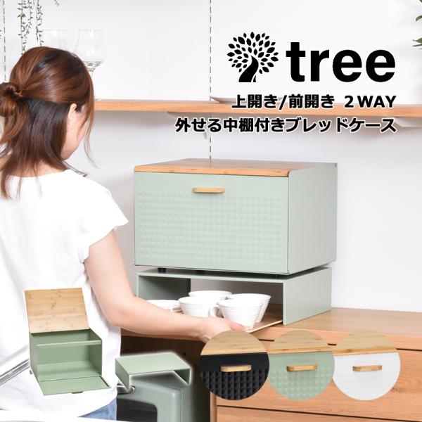 中棚付き大型ブレッドケース tree パン お菓子 調味料 収納 スッキリ シンプル 大容量 前面 天板 両開き 前開き 上開き マグネット対応 スチール取り外しできるスチールの中棚付き大型ブレッドケース TREE。前面の扉と天板が開くので...