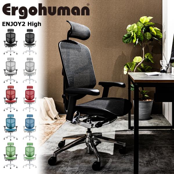 オフィスチェア エルゴヒューマン エンジョイ2 ハイタイプ Ergohuman ENJOY2 High EJ2-HAM 在宅 リモート ヘッドレスト新しい座りを体感する一脚。エルゴヒューマンの基本機能を搭載し、ゆるやかな曲線を基調としたすっ...