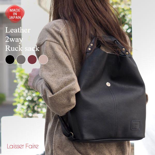 レザー 2way リュック - Laisser Faire（レッセフェール）ぽってりとした佇まいが可愛い大人のリュック。このバッグは、ショルダーベルトの掛け方次第で、リュックとしてもトートとしても使える2way仕様です。日本製で、本革ながら...