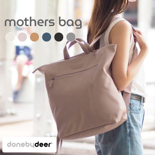 デンマークのベビーキッズ用品ブランドdone by deer（ダンバイディア）によるマザーズバッグ。グレーやブルー、パウダーカラーなど落ち着いた北欧らしい色合いを特徴とし、スタイリッシュさ、実用性、機能性など、さまざまな角度からのアプローチ...