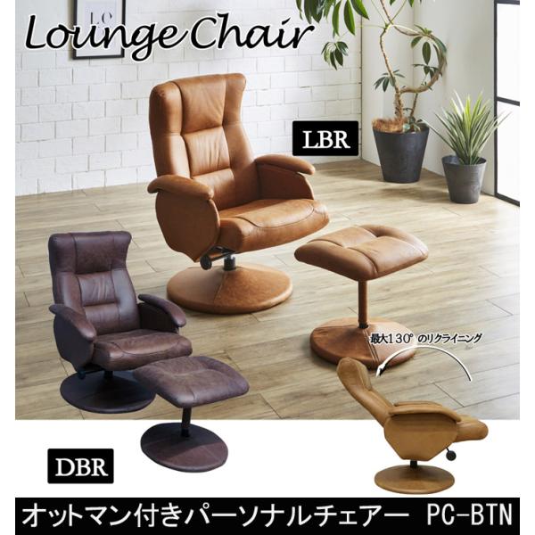 パーソナルチェア ボストン オットマン付 ファブリックレザー 最大130°リクライニング 360°回転可能 リクライニングチェア PC-BTN〇ファブリックレザー：通気性に優れ、柔らかな手触り、汗や紫外線で変色しずらく、摩擦による生地の痛み...