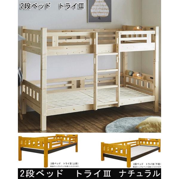 2段ベッド ナチュラル ライト付 コンセント付 ハシゴ付 BB-07パイン材を使用し、優しい自然の木目が特徴の3段ベッド。黒のハシゴやフレームが全体のアクセントとして圧迫感をこえた印象に、各段に照明と2口コンセントを使用し快適にお使い頂けま...