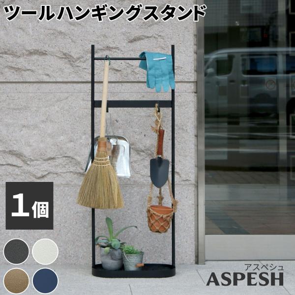「出しっぱなし」がおしゃれに変わる傘や靴べら、スプレー類、工具、掃除道具や洗濯用品、ガーデン用品など…。毎日使うものをおしゃれ＆省スペースに収納できる、スタイリッシュなアイアン製ツールスタンドです。お気に入りの道具たちに『定位置』を作ること...