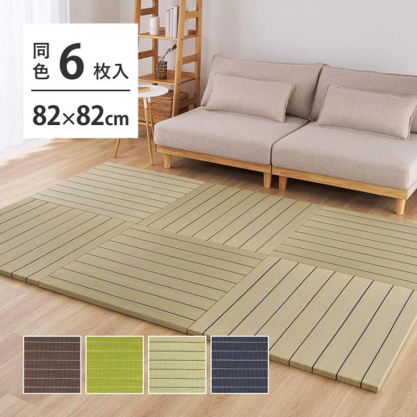 畳 置き畳 ユニット畳 い草 小上がり 同色6枚セット 約82×82×2.5cm 半畳 たたみ 約3畳 DIY カット可能 おしゃれ 可愛い 軽量 琉球畳風 凛 りん 160901410xフローリングに置くだけで使える、い草素材の置き畳。軽...