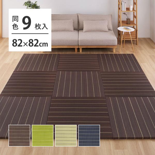 畳 置き畳 ユニット畳 い草 小上がり 同色9枚セット 約82×82×2.5cm 半畳 たたみ 約4.5畳 DIY カット可能 おしゃれ 可愛い 軽量 琉球畳風 凛 りん 160901420xフローリングに置くだけで使える、い草素材の置き畳...