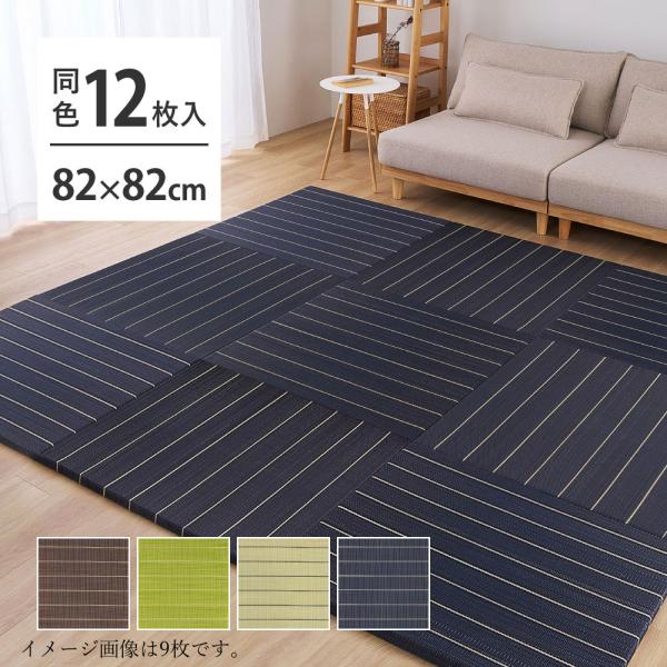 畳 置き畳 ユニット畳 い草 小上がり 同色12枚セット 約82×82×2.5cm 半畳 たたみ 約6畳弱 DIY カット可能 おしゃれ 可愛い 軽量 琉球畳風 凛 りん 160901430xフローリングに置くだけで使える、い草素材の置き畳...