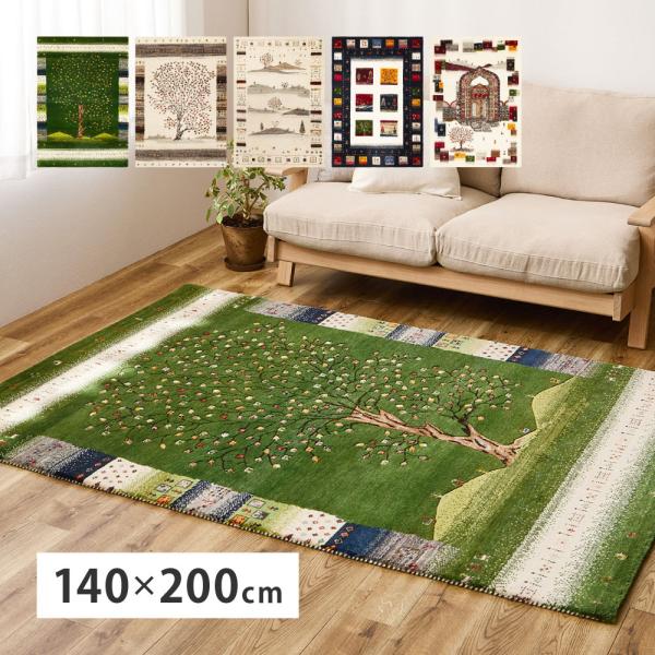 ギャッベ ラグ カーペット 約140×200cm ギャベ 手織り 絨毯 民族柄 厚手 丈夫 インド製ギャッベ 悠花 ユウカ 270097201x手仕事が織りなす、本物の心地よさインドの職人によって一枚一枚、丁寧に織り上げられたギャッベラグマ...