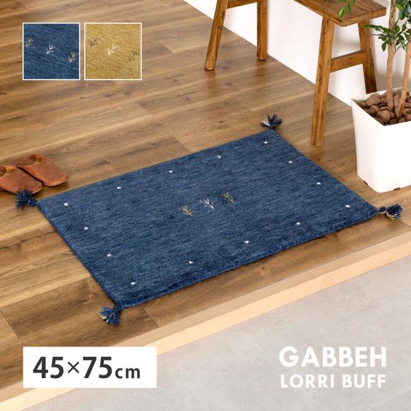 玄関マット 室内マット ギャベ ギャッベ マット 約45×75cm LORRI BUFF 手織り ハンドメイド 羊毛 ウール LORRI BUFF L18-L19 ホットカーペット・床暖房OK 270099801x細くてやわらかな毛が特徴の...