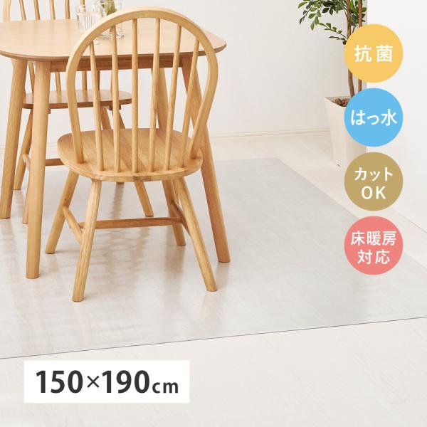 ダイニングラグ 透明 保護マット フリーカット クリアマット 約150×190cm 約1.5畳 クリアラグ 抗菌 撥水 耐熱 床暖房対応 PVC デスクマット ダイニングマット 270615400xインテリアの邪魔をしない、クリア素材のダイ...