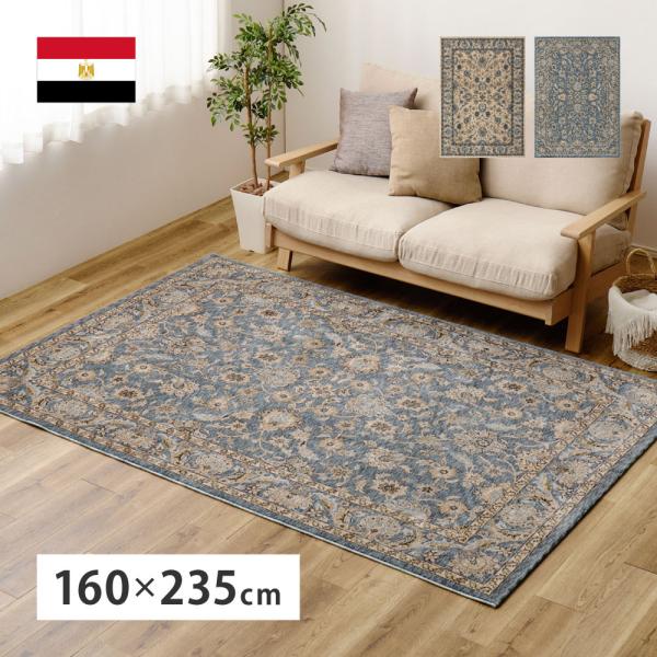 ラグ マット ウィルトンラグ カーペット 約2.5畳 約160×235cm ホットカーペットカバー ウィルトン織り 絨毯 厚手 オリエンタル おしゃれ ABERDEEN ラグナ 270621200x異国情緒あふれる一枚、エジプト生まれのウィ...