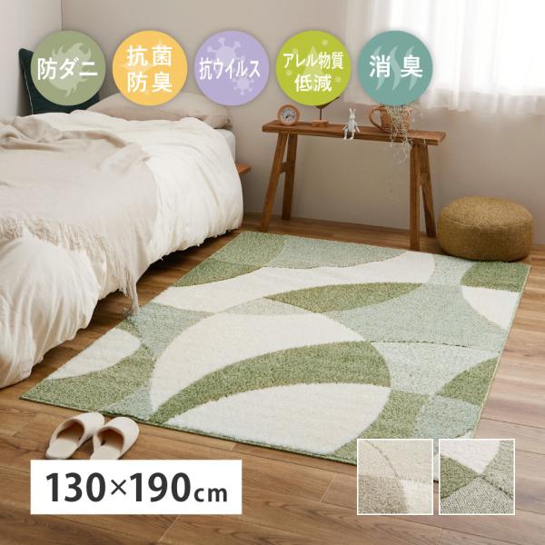 ラグ カーペット 国産高機能ラグ ジャスト 約130×190cm 1.5畳 日本製 防ダニ 抗菌 抗ウィルス 消臭 タフトラグ ホットカーペット対応 床暖房対応 600021700x防ダニ・抗菌防臭・抗ウィルス・アレル物質低減・消臭と、優れ...