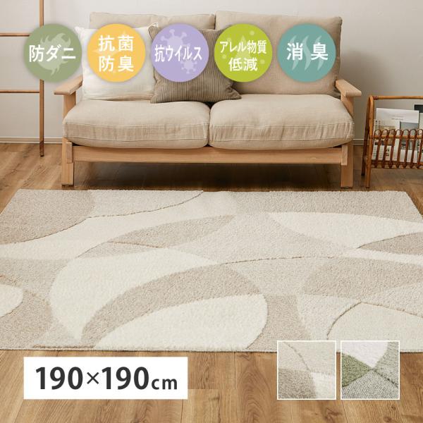 ラグ カーペット 国産高機能ラグ ジャスト 約190×190cm 2.5畳 日本製 防ダニ 抗菌 抗ウィルス 消臭 タフトラグ ホットカーペット対応 床暖房対応 600021701x防ダニ・抗菌防臭・抗ウィルス・アレル物質低減・消臭と、優れ...