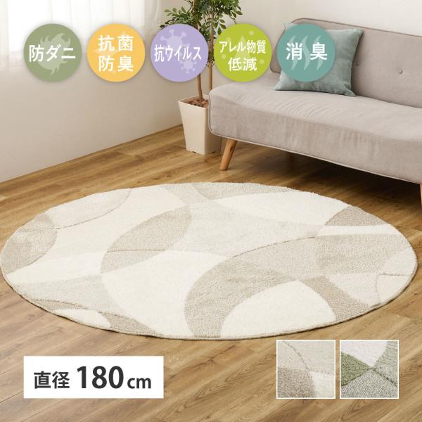 ラグ カーペット 国産高機能ラグ ジャスト 約180cm 円形 日本製 防ダニ 抗菌 抗ウィルス 消臭 タフトラグ ホットカーペット対応 床暖房対応 600021703x防ダニ・抗菌防臭・抗ウィルス・アレル物質低減・消臭と、優れた機能を兼ね...