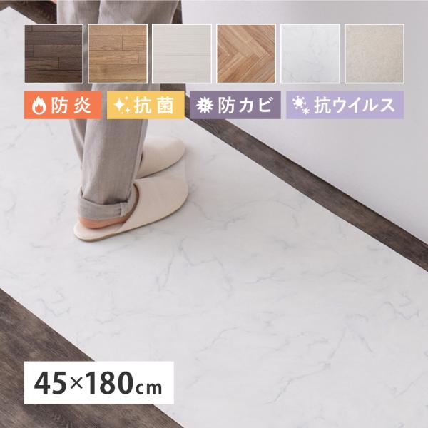 クッションフロア キッチンマット 約45×180cm 防炎 抗菌 防カビ 抗ウィルス フロアシート DIY 大理石 木目 タイル柄 おしゃれ 700040002xサッと拭けてお手入れ簡単！木目調、石目調などのデザインに、サイズも豊富なクッシ...